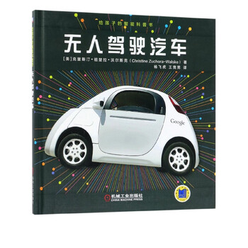 无人驾驶汽车(精)/给孩子的智能科普书