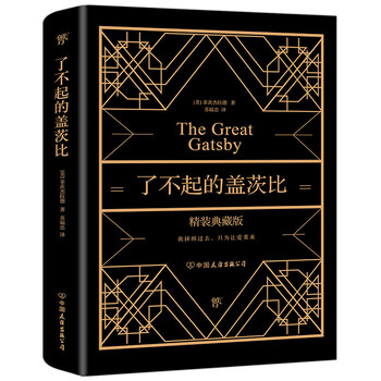 【创美工厂】了不起的盖茨比 正版无删减 全新精装典藏版烫金工艺 附赠精美书签 原版原著翻译中文全译本 世界名著