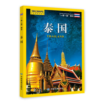 一带一路图志·泰国 地图册 深入介绍地理、历史、人文、经济、旅游 全方位展示