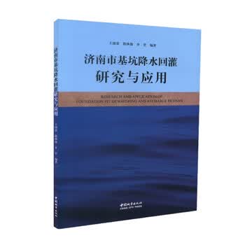 济南市基坑降水回灌研究与应用