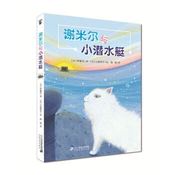 谢米尔与小潜水艇 [日]齐藤洋