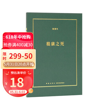 正版《嵇康之死》被竹林七贤的神话消解的精神气质 诗人 音乐家 哲学家 铁匠 美男子 读库小册子