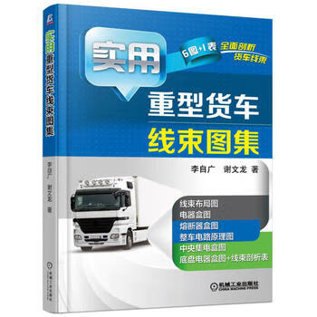 区域 货车电路维修书籍 重型货车线束图集实用汽车维修书籍 解放J6P J6L 北奔东风天龙雷诺天