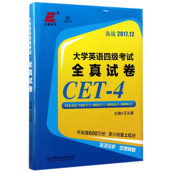 大学英语四级考试全真试卷(备战2017.12)