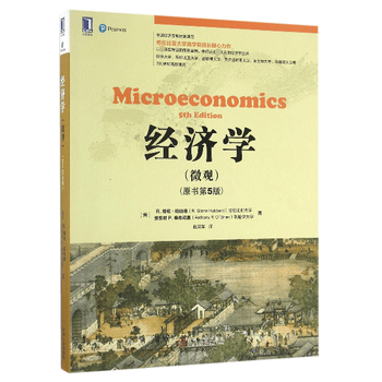 经济学(微观原书第5版)