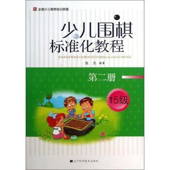 少儿围棋标准化同步训练 第2册(2)15级