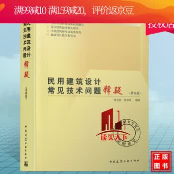 正版/民用建筑设计常见技术问题释疑（第四版）杨金铎/杨洪波/编著/代替第三版Y