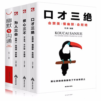 全4册口才三绝正版为人三会套装修心三不提升说话技巧的学会沟通训练提高情商高就是会说话励志书籍CX