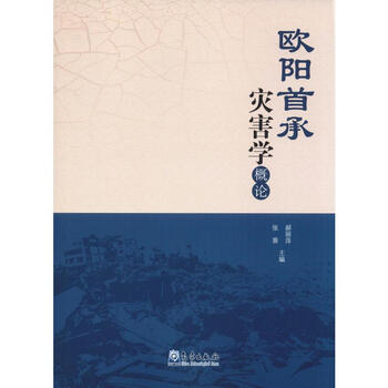 欧阳首承灾害学概论