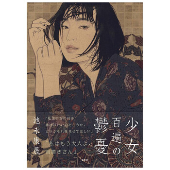 【】原版画册 日本绘画大师池永康晟作品集 少女百遍の鬱憂少女百遍的忧郁