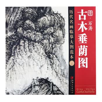 历代名画临摹大图范本 二十 古木垂荫图 清 石涛 中国画名家写意山水画集临摹画册本 江西美术出版社