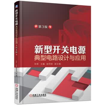 {正版新书}新型开关电源典型电路设计与应用（第3版）9787111621881