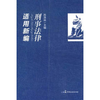 刑事法律适用新编/法律/书籍