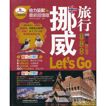 挪威旅行Let s Go-亲历者旅行指南