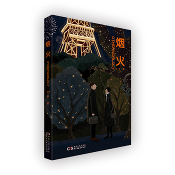 烟火 书籍分类 小说 都市