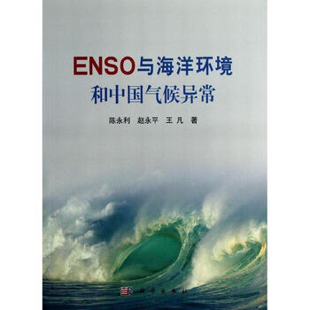 [按需印刷]ENSO与海洋环境和中国气候异常