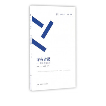 守夜者说--鲁迅美文选读/周读书系