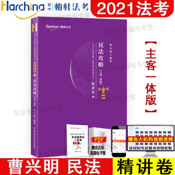 2021曹兴明民法精讲卷 主客一体 柏杜法考2021法律职业资格考试民法攻略 司法考试可搭配戴鹏