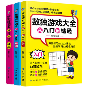 数独游戏大全：从入门到精通（全3册）