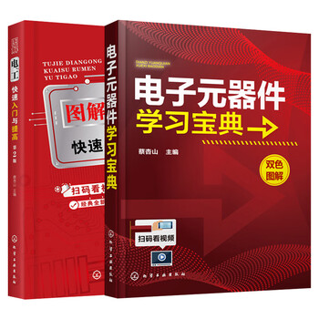【套装2本】电子元器件学习宝典 图解电工快速入门与提高 第2版 零基础学电工 电路板变频器晶体管家