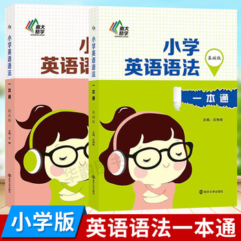 小学英语语法一本通 基础版+提高版 全套2册 南大励学 小学英语语法大全 三四五六年级语法专项训练