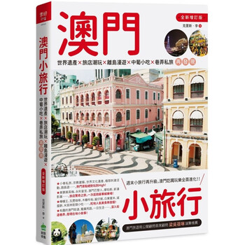 澳门小旅行 世界遗产旅店潮玩离岛漫游中葡小吃巷弄私旅再发现规划攻略指南观光美 港台图书现货