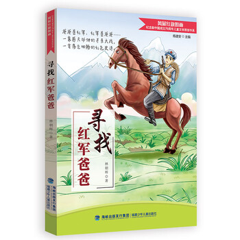寻找红军爸爸/纪念新中国成立70周年儿童文学原创书系
