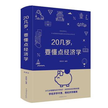 20几岁，要懂点经济学