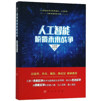 人工智能颠覆未来战争