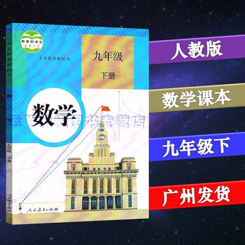 2021春人教版初中数学9九年级下册初三下册课本教材教科书RJ版人教社版人民教育出版社