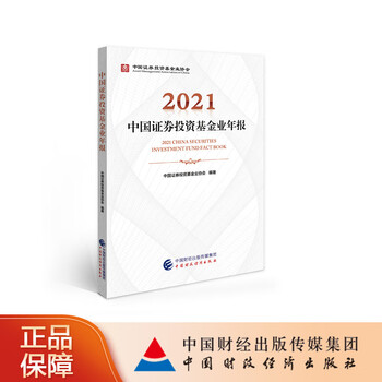 中国证券投资基金业年报2021 中国证券投资基金业协会 9787522306568 中国财政经济出版