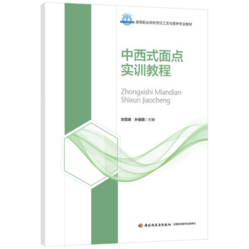 中西式面点实训教程（高等职业学校烹饪工艺与营养专业教材）