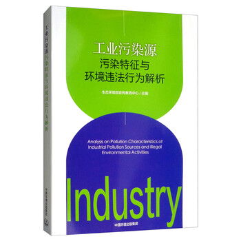 工业污染源污染特征与环境违法行为解析