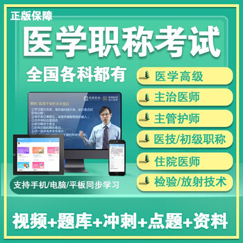 2022年副高职称考试中级职称主治医师内外妇产儿科中级考试主管护师药师考试宝典历年真题视频 初级职称（初级药师/初级护师/初级技师） 初级精讲班题库+考点精讲+习题+模真卷+助教督学