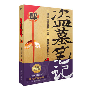 盗墓笔记.4蛇沼鬼城（典藏纪念版）（盗墓诡异秘闻——闷油瓶归来：寻找西王母国）