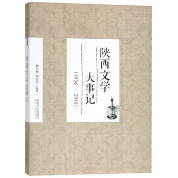 陕西文学大事记(1936-2016)