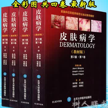 皮肤病学（教材版） 第2版 全4卷