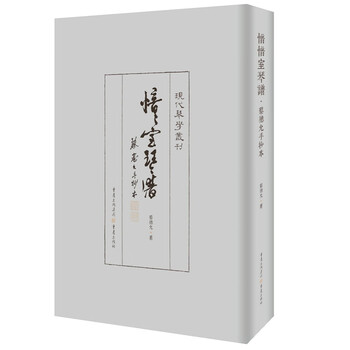愔愔室琴譜—蔡德允手抄本