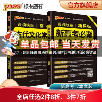 新教材PASS绿卡 2021晨读晚练 新高考语文必背古诗文60+古代文化常识
