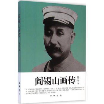 阎锡山画传