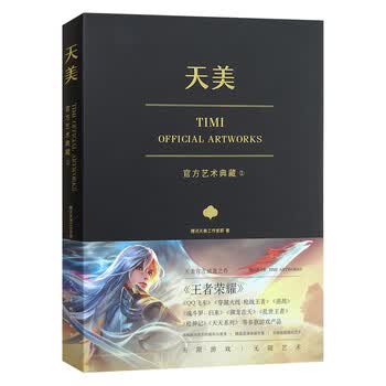 天美官方艺术典藏（王者荣耀、穿越火线、天天系列等经典游戏大集结）