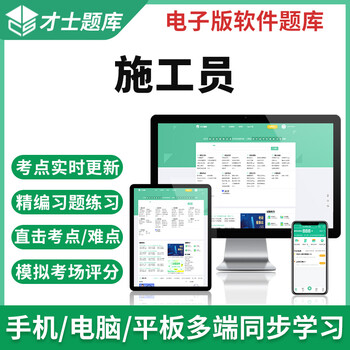 才士2022建筑八大员施工员考试题库土建市政基础知识真题资料 装饰施工员 基础知识