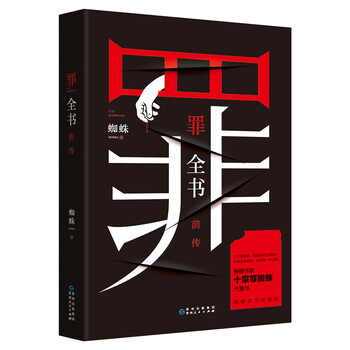 罪全书前传
