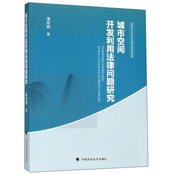 城市空间开发利用法律问题研究