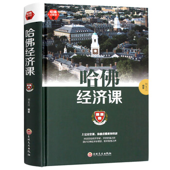 哈佛经济课 金融投资理财书籍经济大趋势货币战争期货基金股票金融基础学经济学书籍