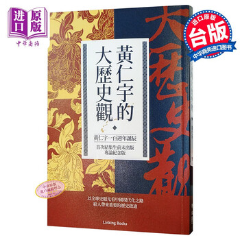 黄仁宇的大历史观（黄仁宇一百周年诞辰，结集生前未出版专论纪念版）港台原版 黄仁宇 联经