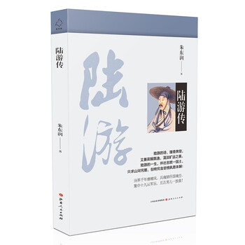 5折包邮 陆游传 朱东润著 中国现代传记文学的开拓者，开创了历史人物传记的写作范式