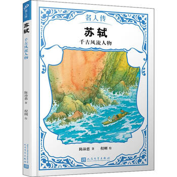 苏轼 千古风流人物