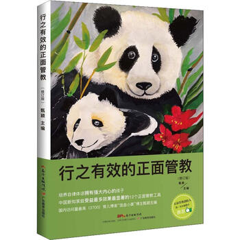行之有效的正面管教(修订版)