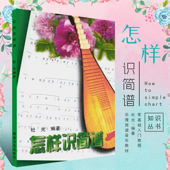 正版怎样识简谱 音乐知识小丛书 初学零基础简谱入门基础教程快速入门识谱教材 湖南文艺出版社 乐理简谱